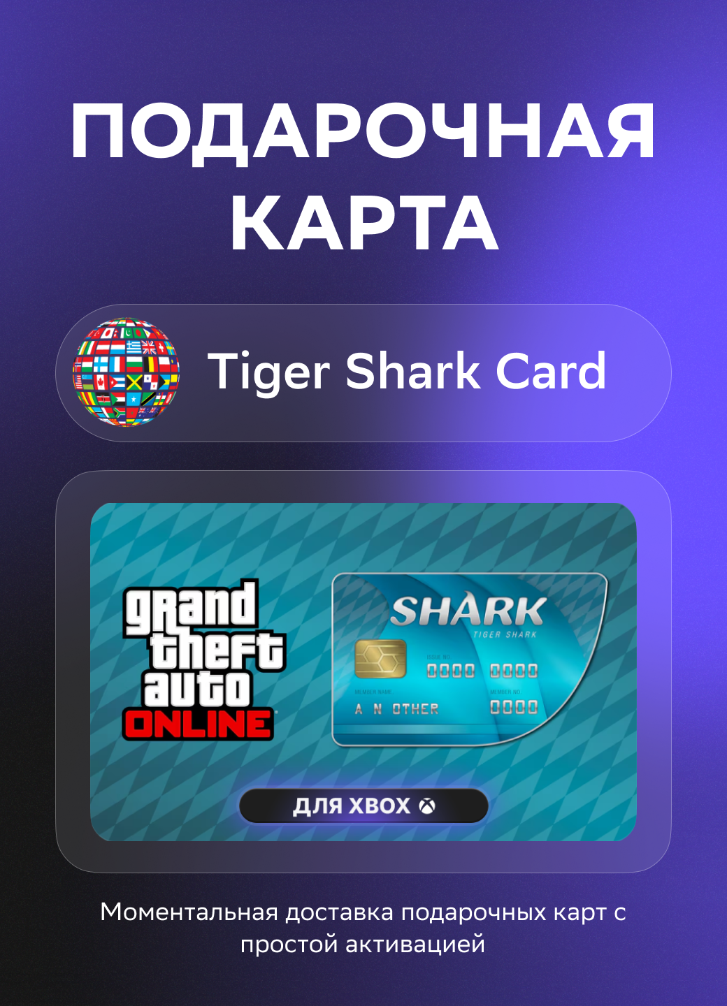 Подарочная карта GTA Online: Tiger Shark для Xbox | Не РФ/СНГ | Оригинальный код