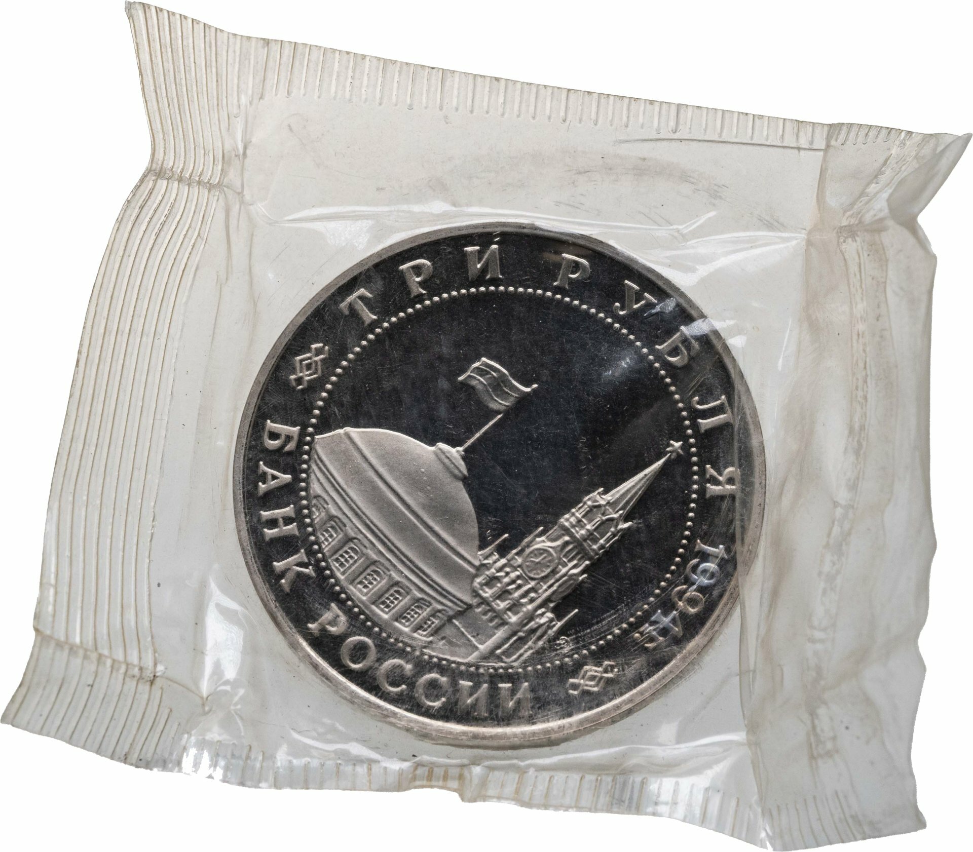 3 рубля 1994 ММД освобождение советскими войсками Белграда