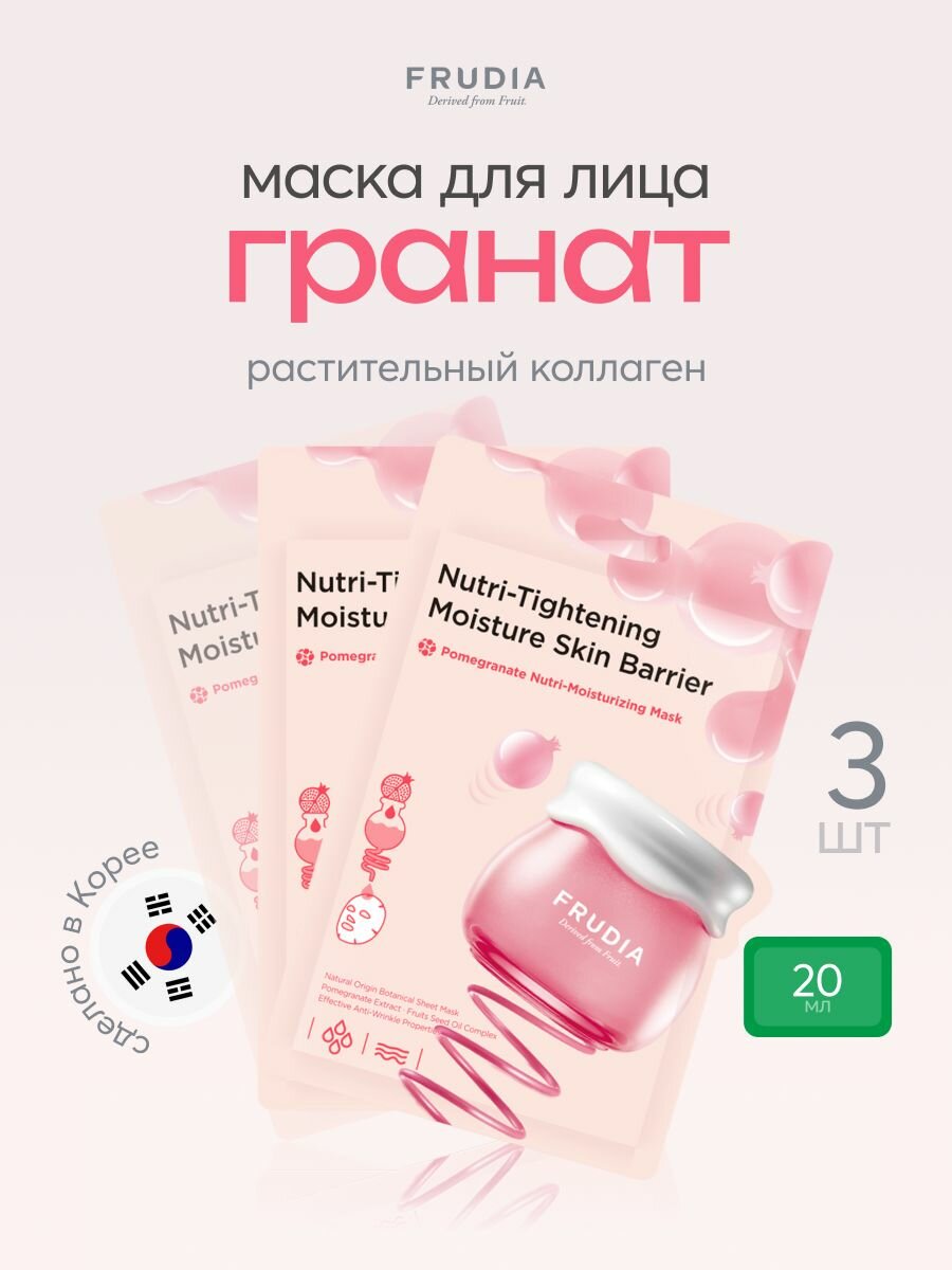 FRUDIA Маска для лица 3шт*20мл с гранатом тканевая питательная, Корея