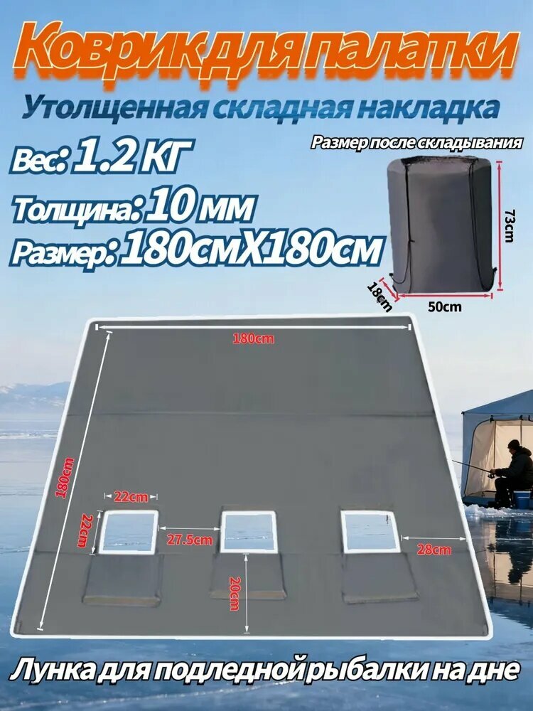 Коврики для подледной рыбалки на полу палатки влагостойкие и теплые, 180*180cm. а также хлопчатобумажные, что позволяет зимой сохранять тепло на открытом воздухе, а также в рыбацком порту.