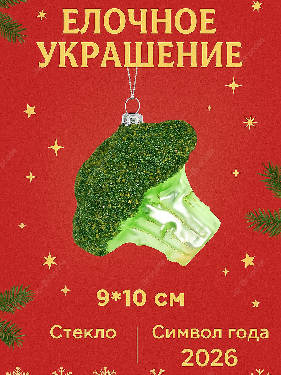 Стеклянные ёлочные игрушки новогодние в форме брокколи с блёстками, подвесные украшения для дома и ёлки, 10x9x10 см