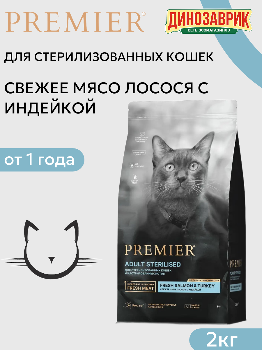 Сухой корм Premier для стерилизованных кошек и кастрированных котов, склонных к аллергии, лосось с индейкой 2кг