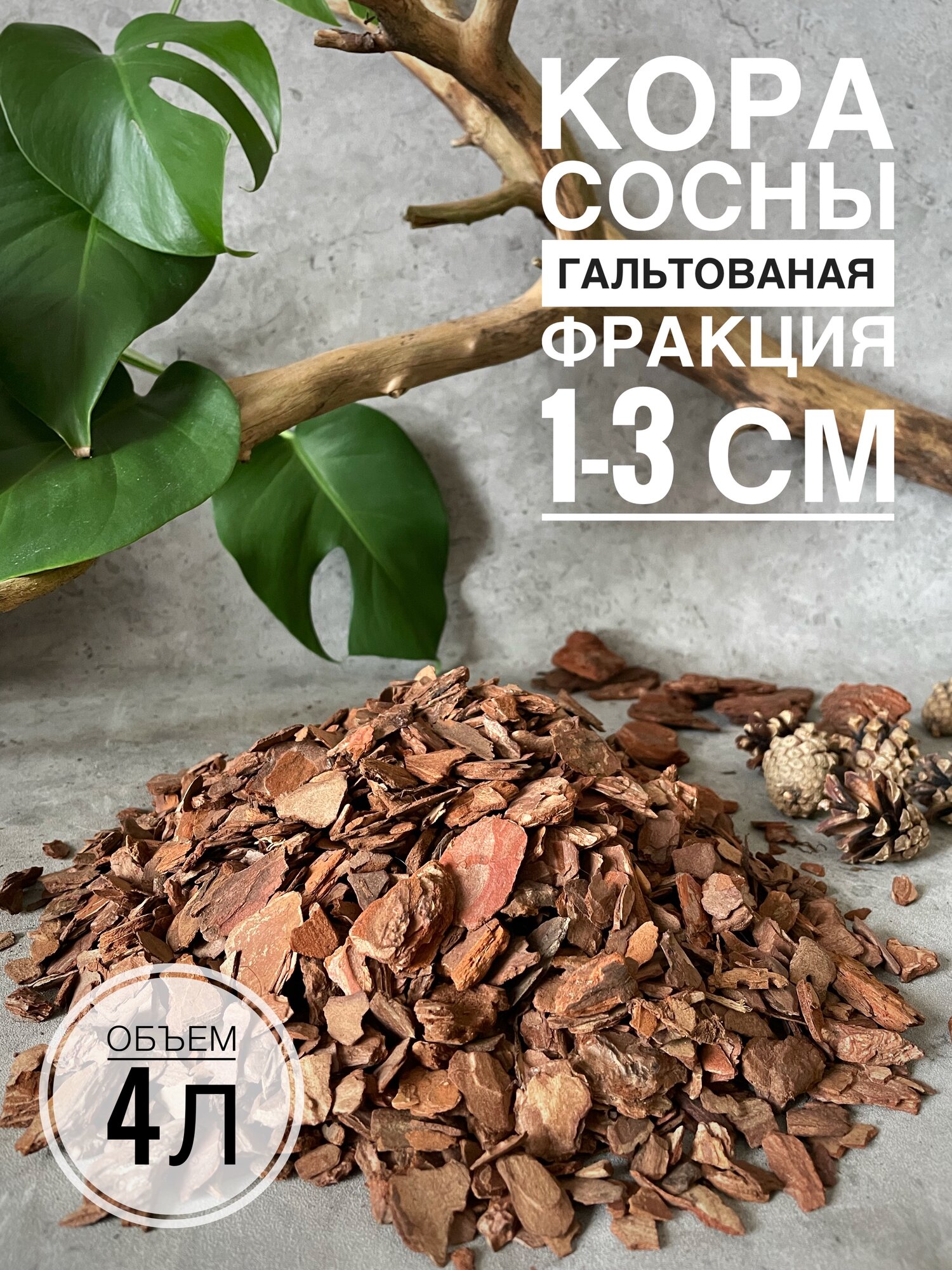 Кора сосны гальтованная (фракция 1-3 см) объем 4л. ЭКО-субстрат для орхидей Terracotta Plants. Натуральный декор