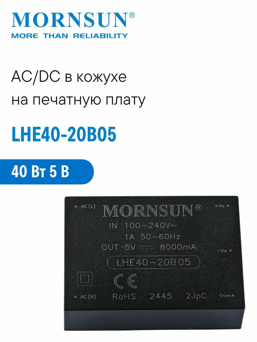 LHE40-20B05 Mornsun Блок питания на печатную плату, в кожухе, AC/DC 40 Вт 5 В, изолированный, залитый компаундом