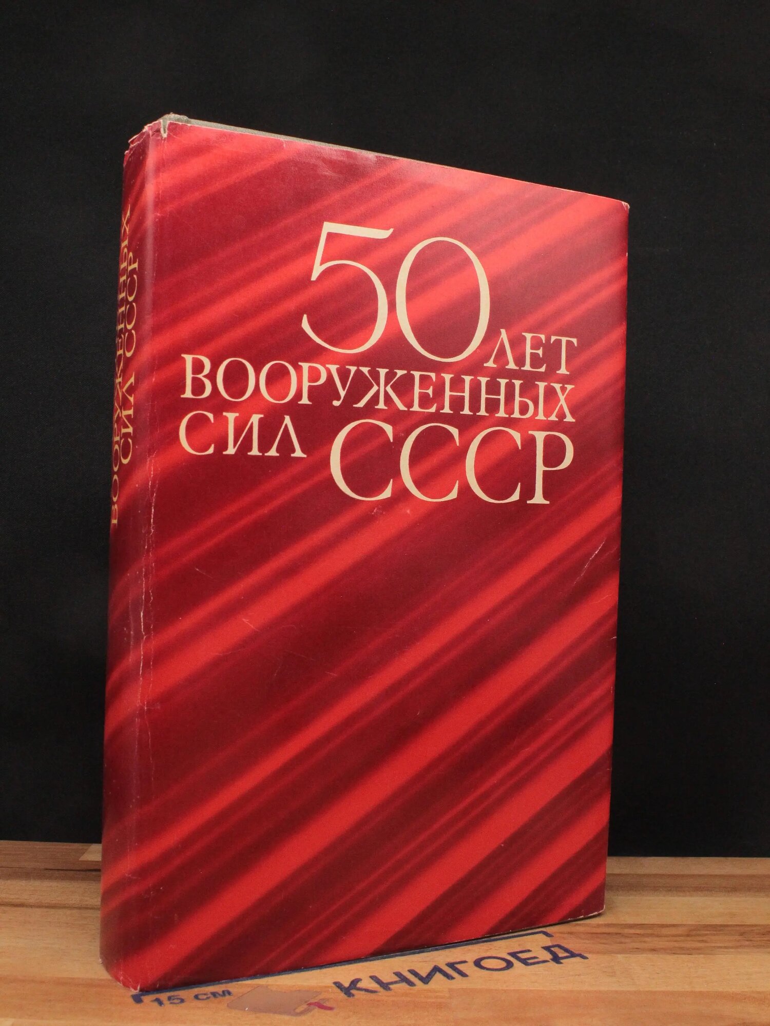 Книга. (Уценка) 50 лет вооруженных сил СССР 1968 (20373946679874)