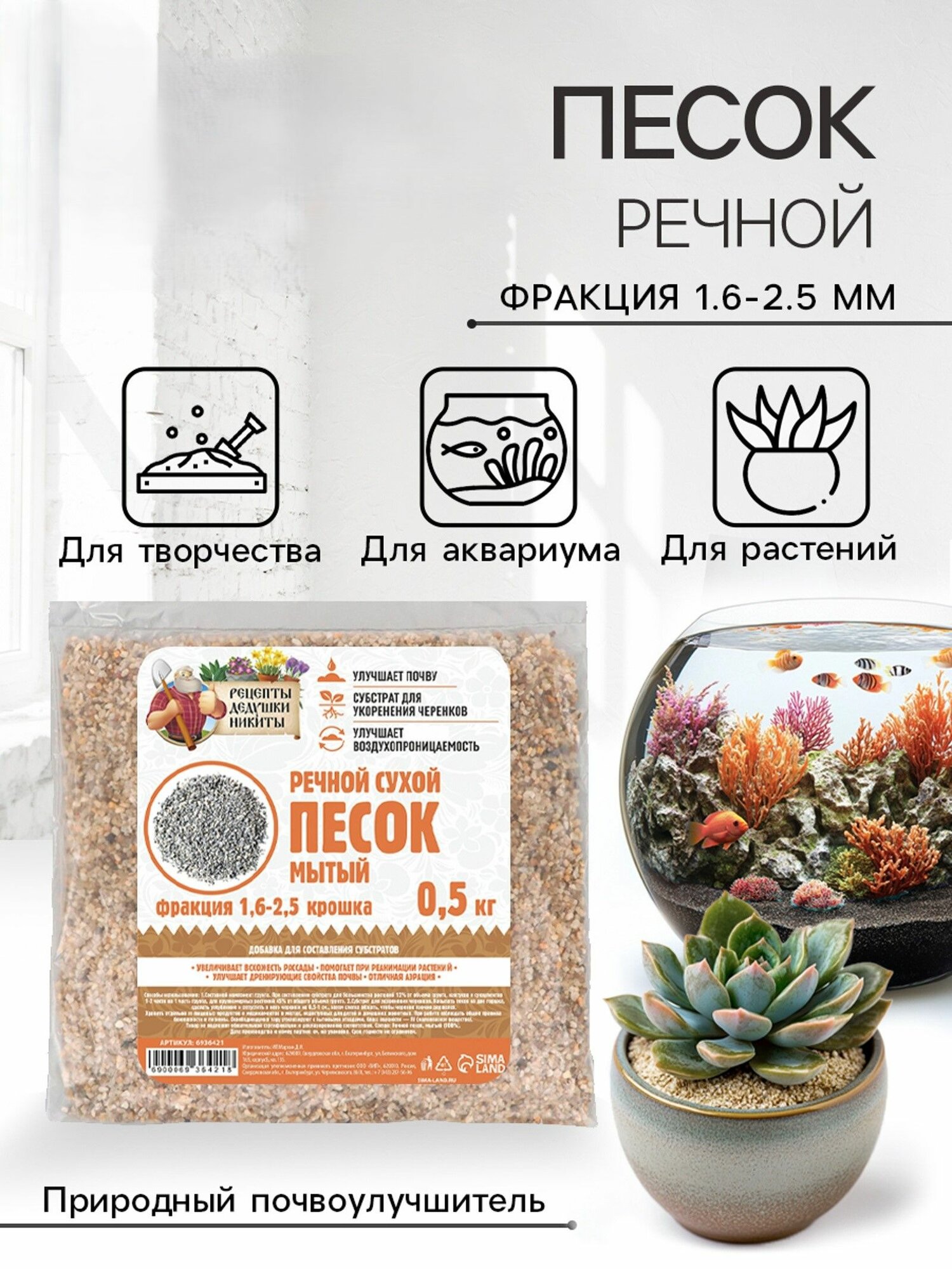 Речной песок, сухой, фр 1.6-2.5, крошка, 0.5 кг