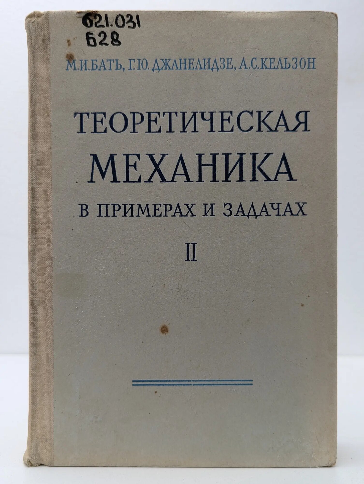 Теоретическая механика в примерах и задачах. Том 2 Кельзон Анатолий Саулович, Бать Моисей Иосифович 1968