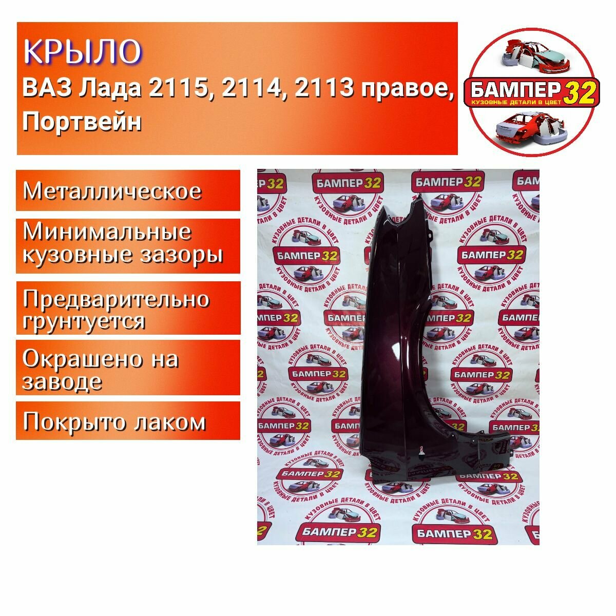 Крыло ВАЗ Лада 2115, 2114, 2113 правое, Портвейн