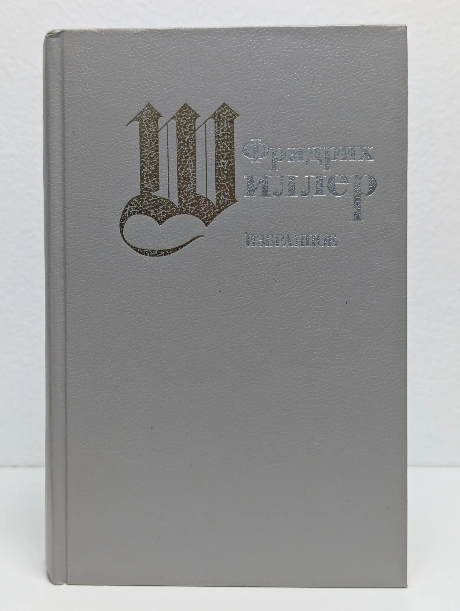 Фридрих Шиллер. Избранное. Стихотворения, пьесы Шиллер Фридрих 1989