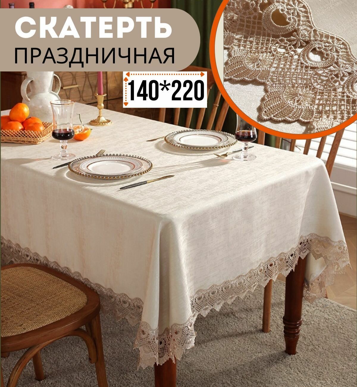 Скатерть на стол праздничная, 140х220см