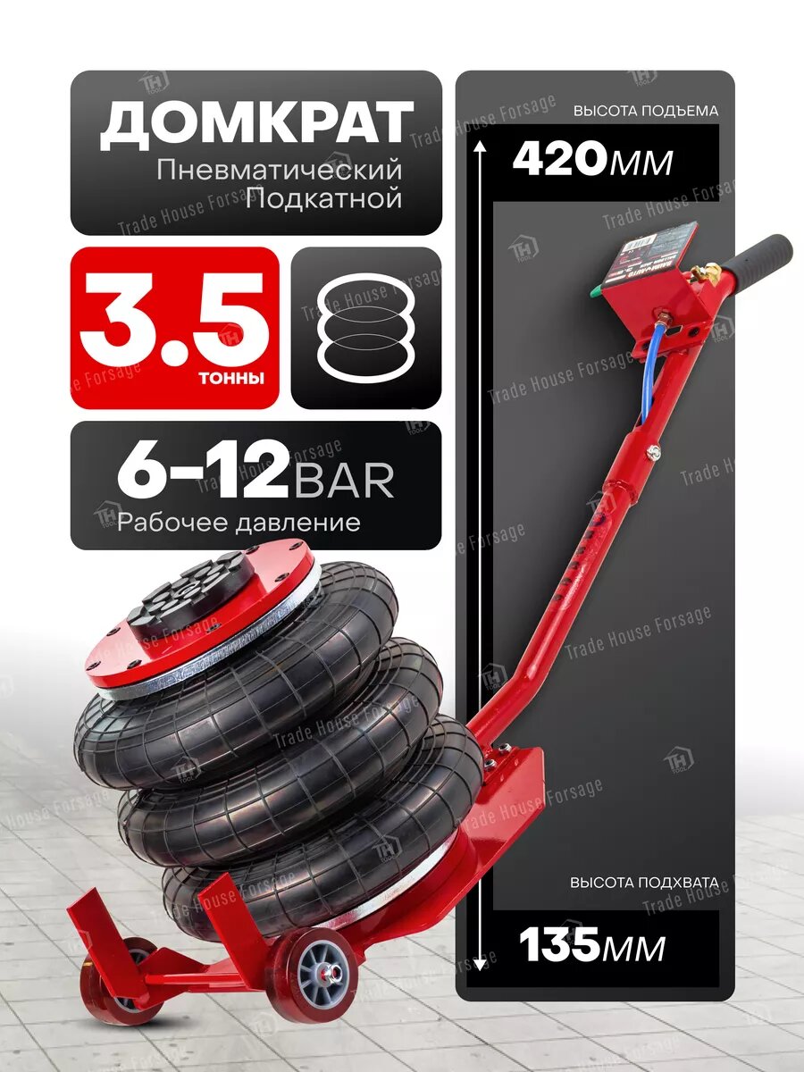 Пневматический домкрат подкатной 3.5т 135-420мм