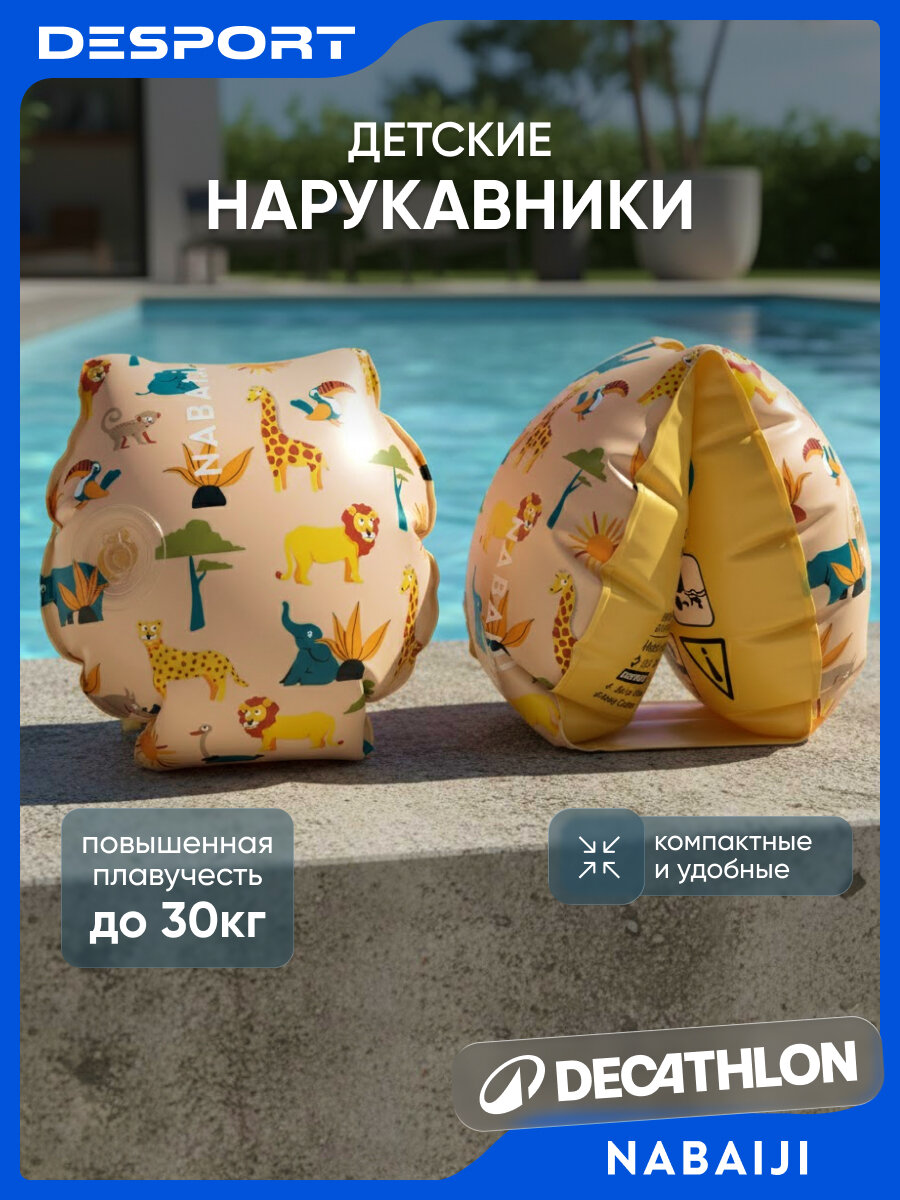 Нарукавники для бассейна детские бежевые с принтом Nabaiji Savane Декатлон