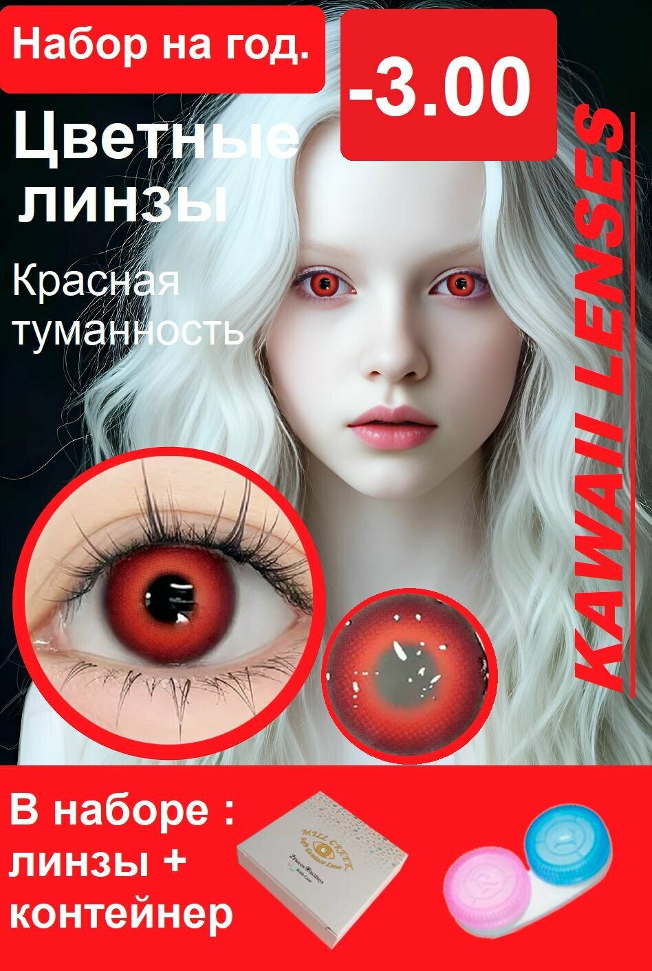 Цветные линзы на год-красные-Crystal Fairy Red-Красная туманность -3.00