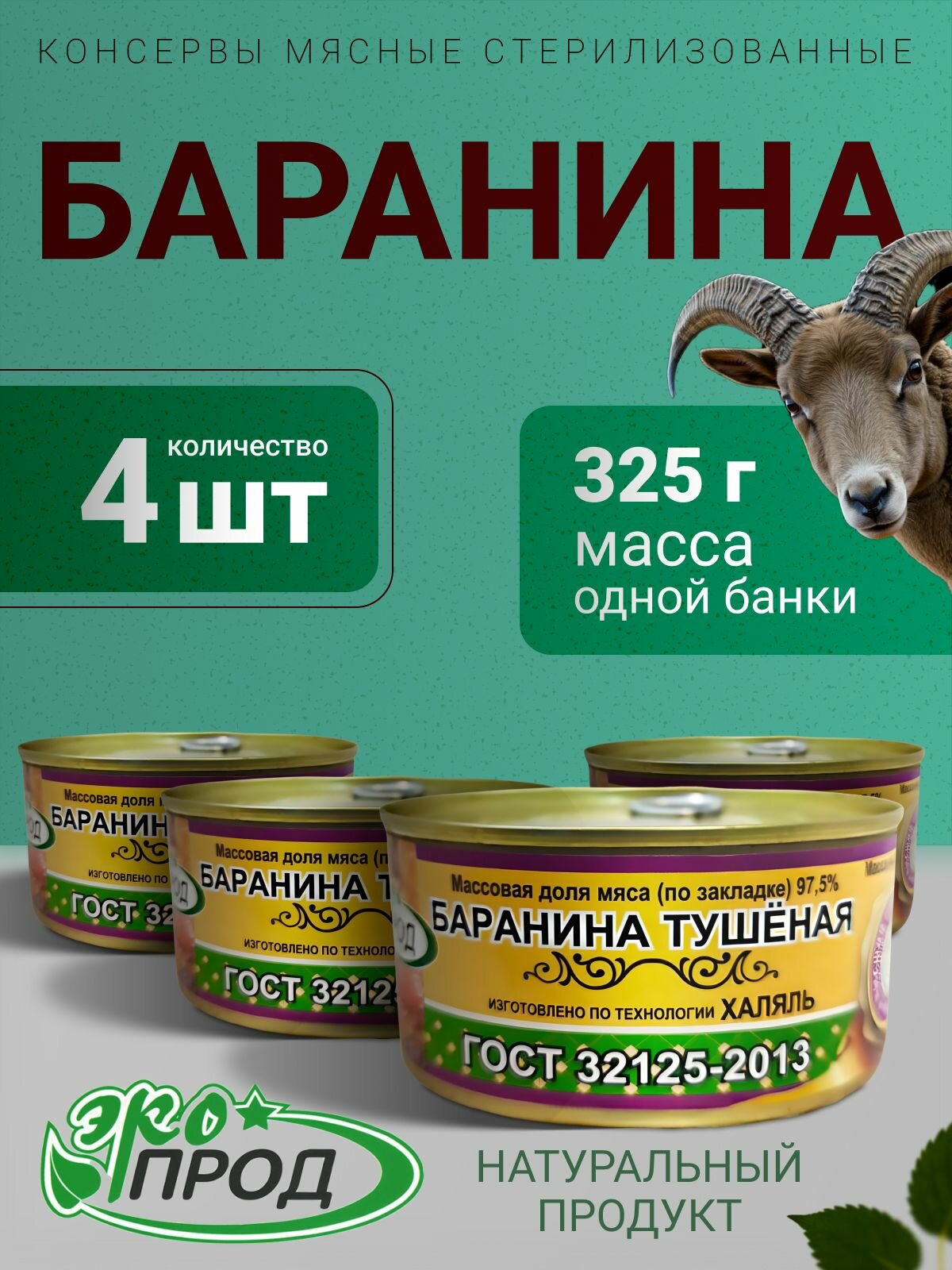 Баранина Халяль 4 банки по 325гр. ГОСТ Экопрод, натуральный состав