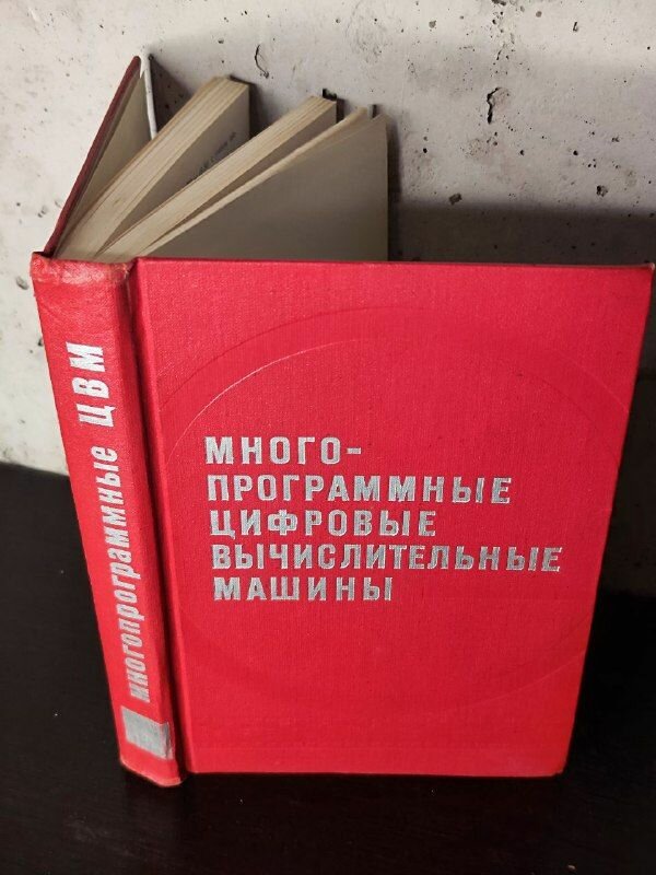 Многопрограммные цифровые вычислительные машины