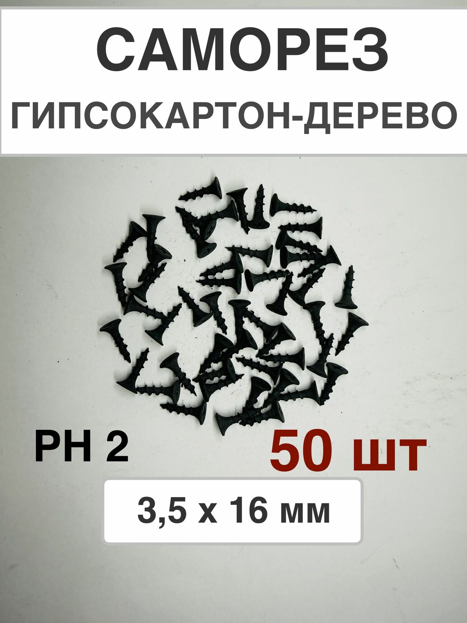 Саморез по дереву 3,5х16 мм, потай, крупная резьба, омах 50 шт