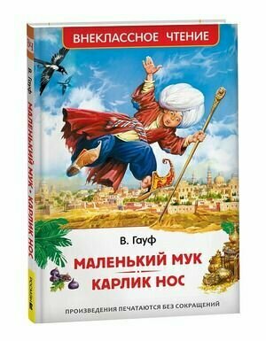 Внеклассное чтение. Маленький Мук / Карлик Нос. Гауф В. Росмэн