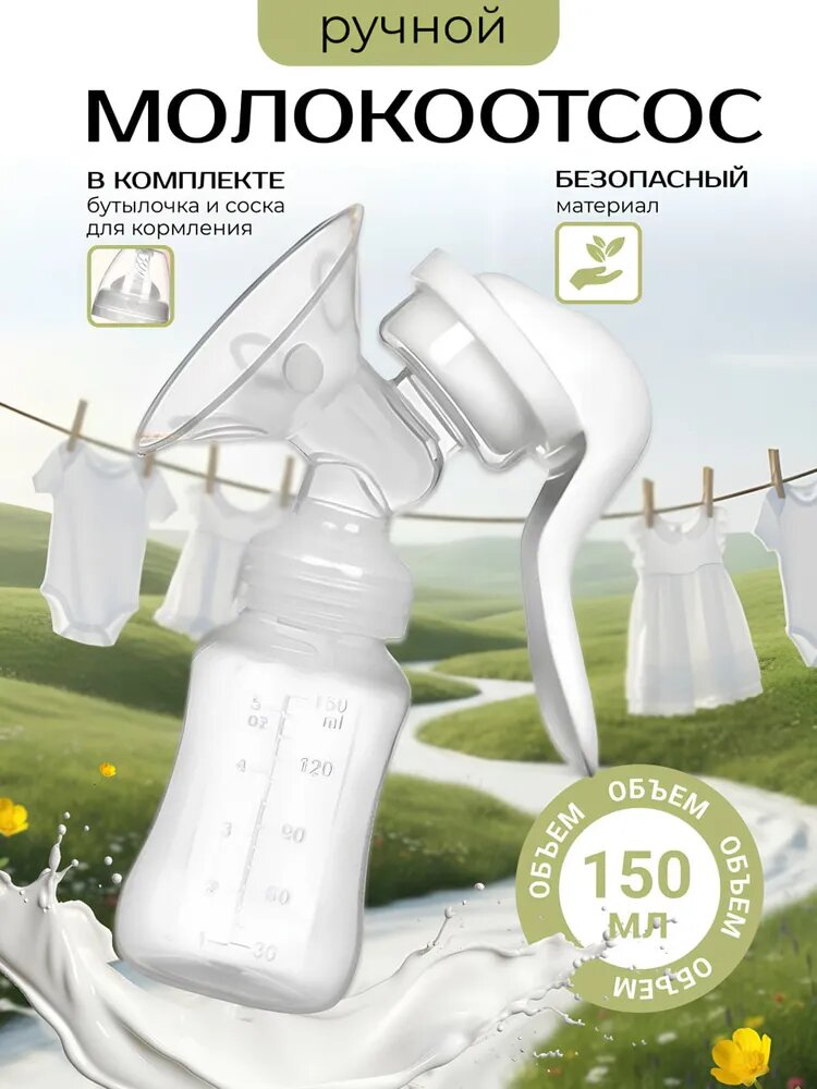 Молокоотсос ручной с бутылочкой 150мл