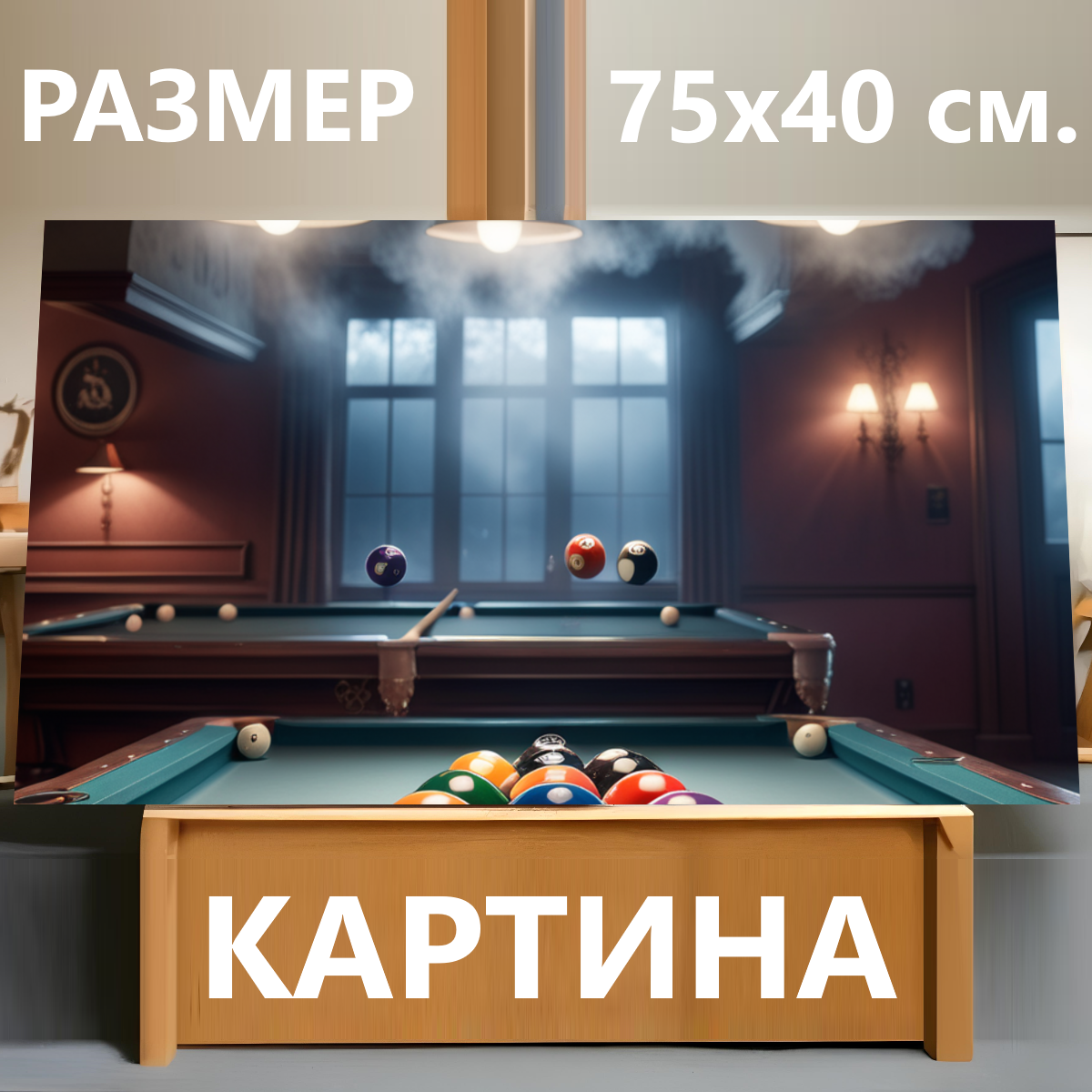 Картина на холсте "Бильярд, кий, шары бильярдная помещение" на подрамнике 75х40 см. для интерьера
