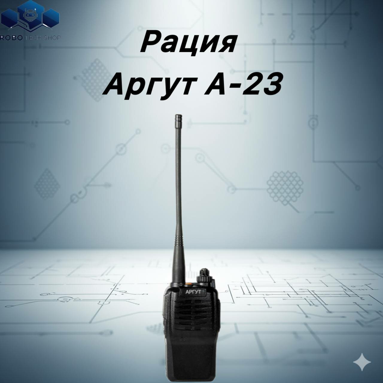 Рация портативная Аргут А-23, UHF, FM, DCS, шумоподавление, черная