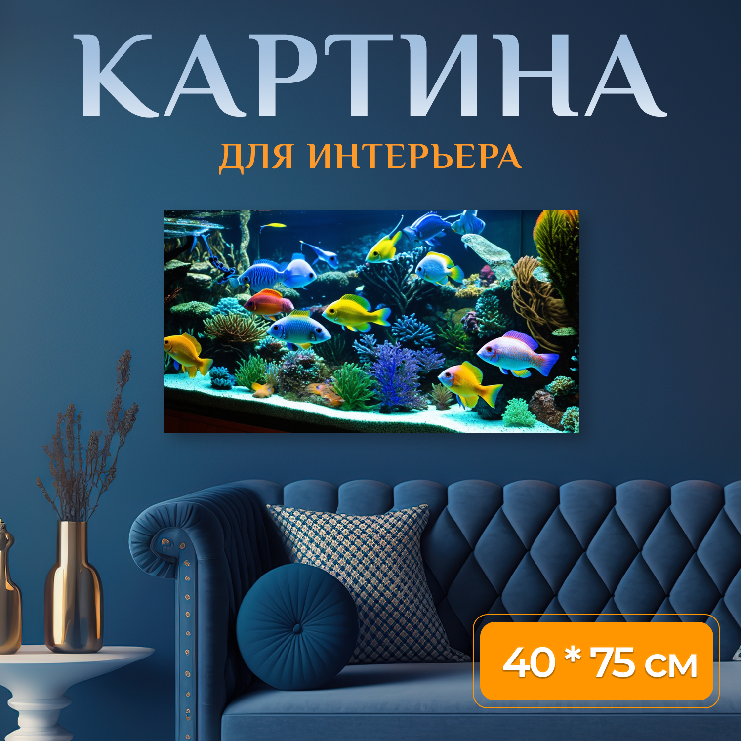 Картина на холсте "Огромный аквариум с разноцветными рыбами в стиле технологии стимпанк, где аквариумисты заботятся о морской экосистеме." на подрамнике 75х40 см. для интерьера