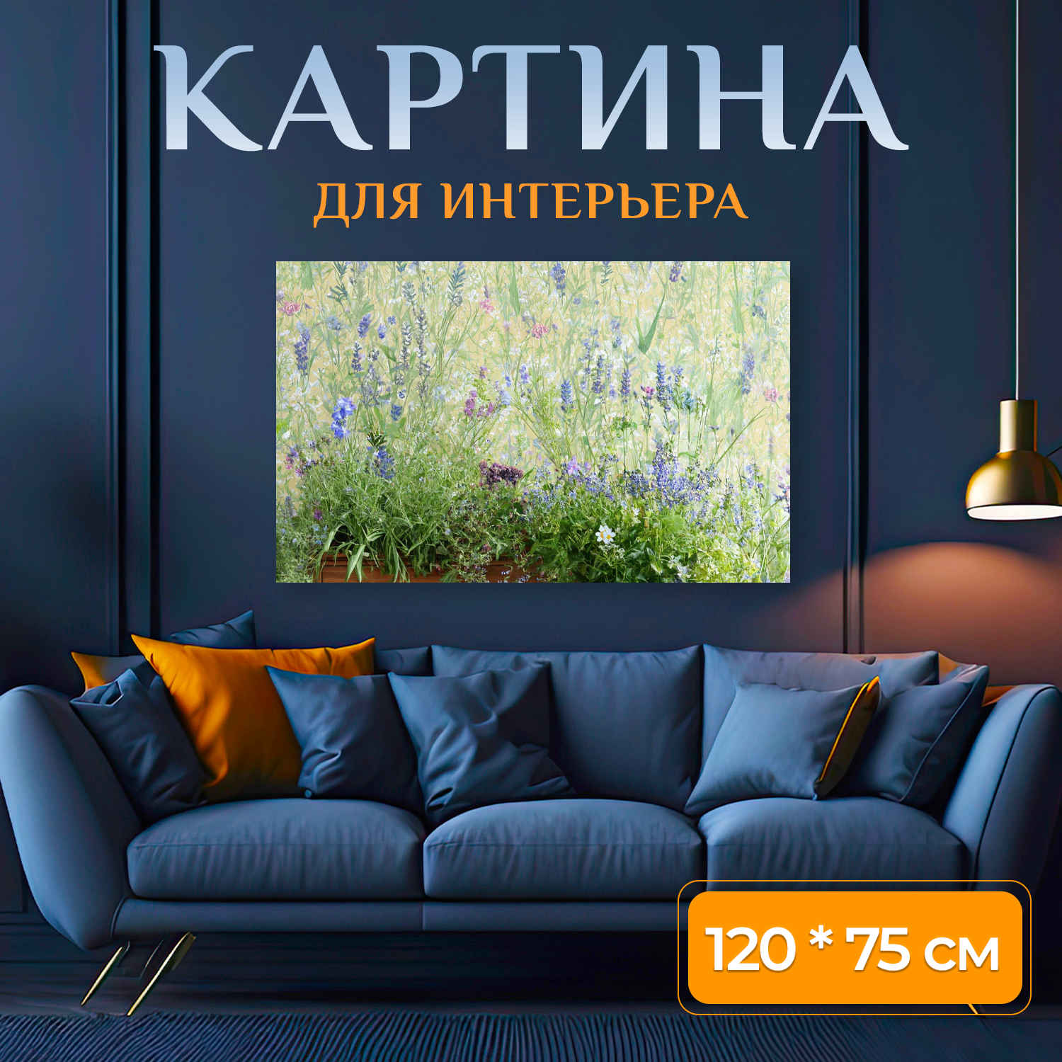 Картина на холсте "В стиле прованс с полевыми цветами и травами для создания уютной атмосферы" на подрамнике 120х75 см. для интерьера