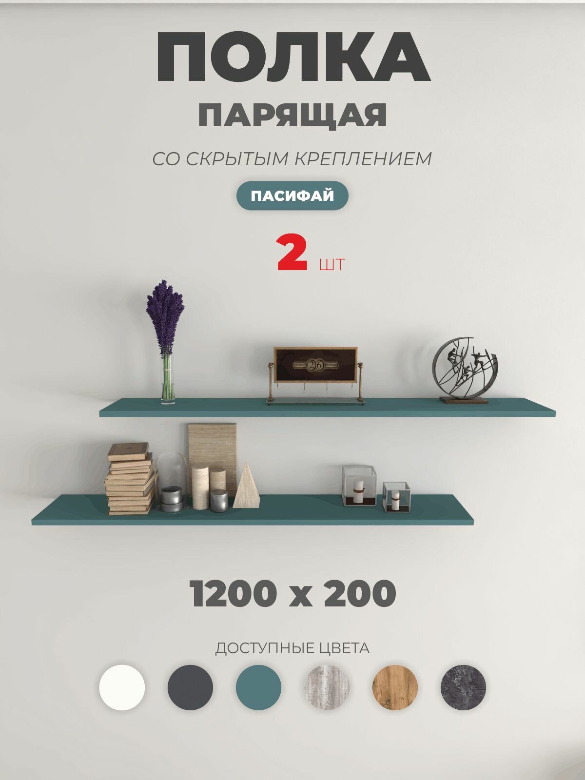 Полка настенная прямая, навесная парящая со скрытым креплением 1200х200х16 мм, 2 шт, Пасифай