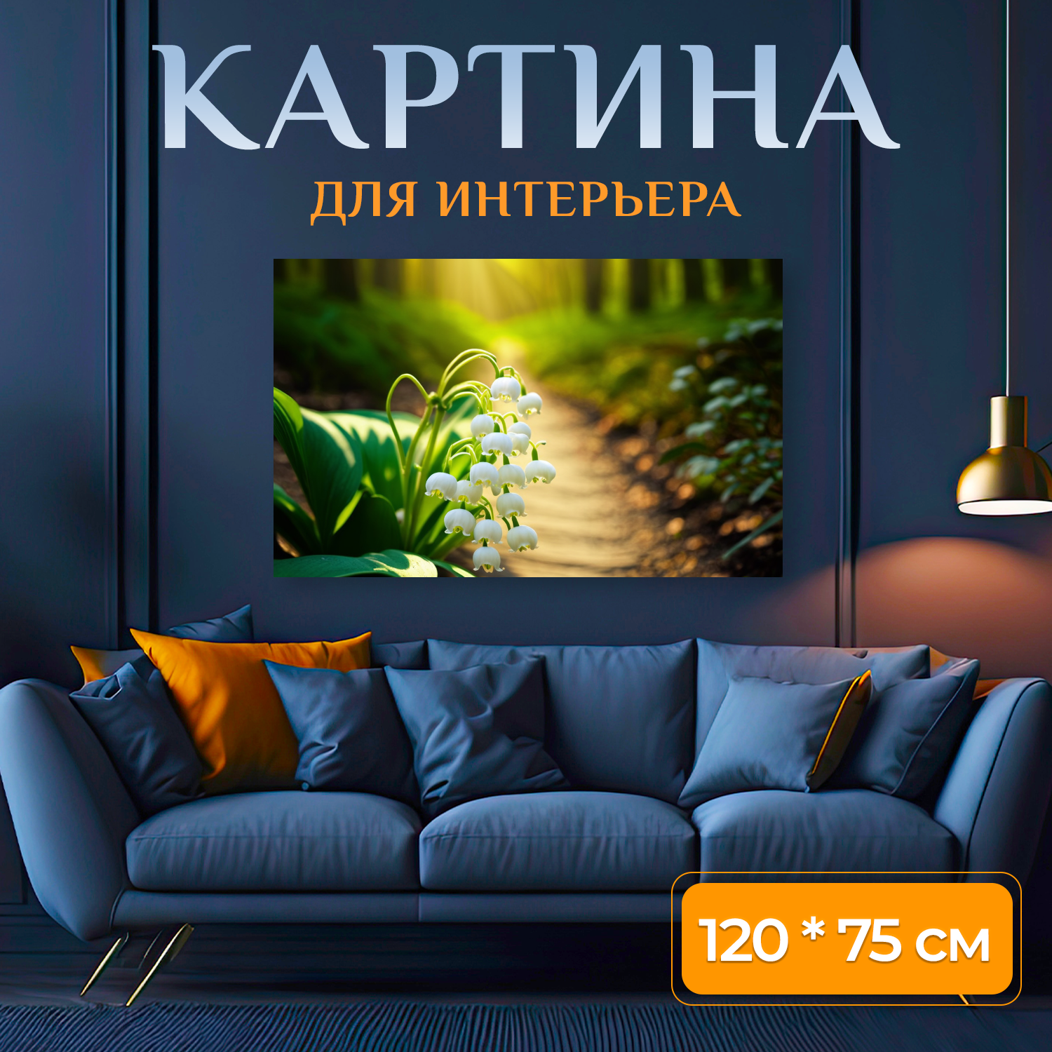 Картина на холсте "Ландыши, растущие вдоль узкой тропинки в лесу, с золотистыми лучами солнца, пробивающимися сквозь листву. картинка." на подрамнике 120х75 см. для интерьера