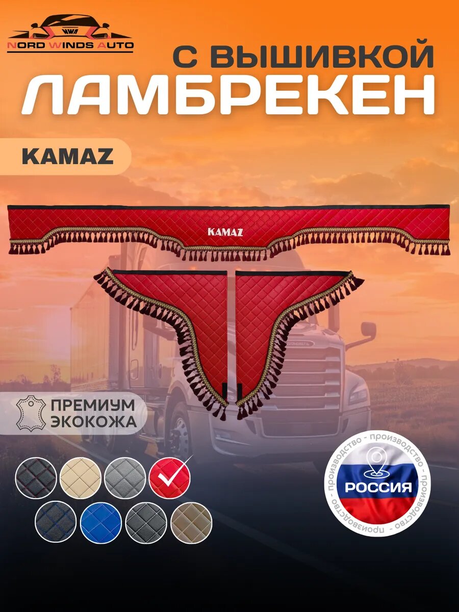 Ламбрекены 220см для тягача Kamaz Камаз - Красный Бел стр