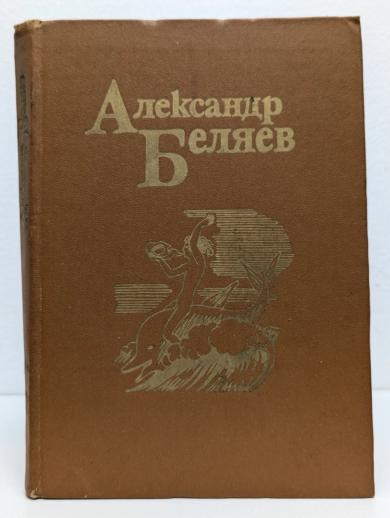 Александр Беляев. Собрание сочинений в пяти томах. Том 2 Беляев Александр Романович 1984
