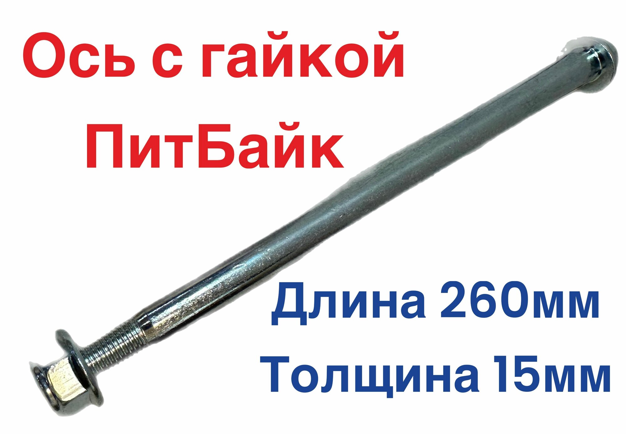 Ось заднего колеса с гайкой ПитБайк 15-260 мм