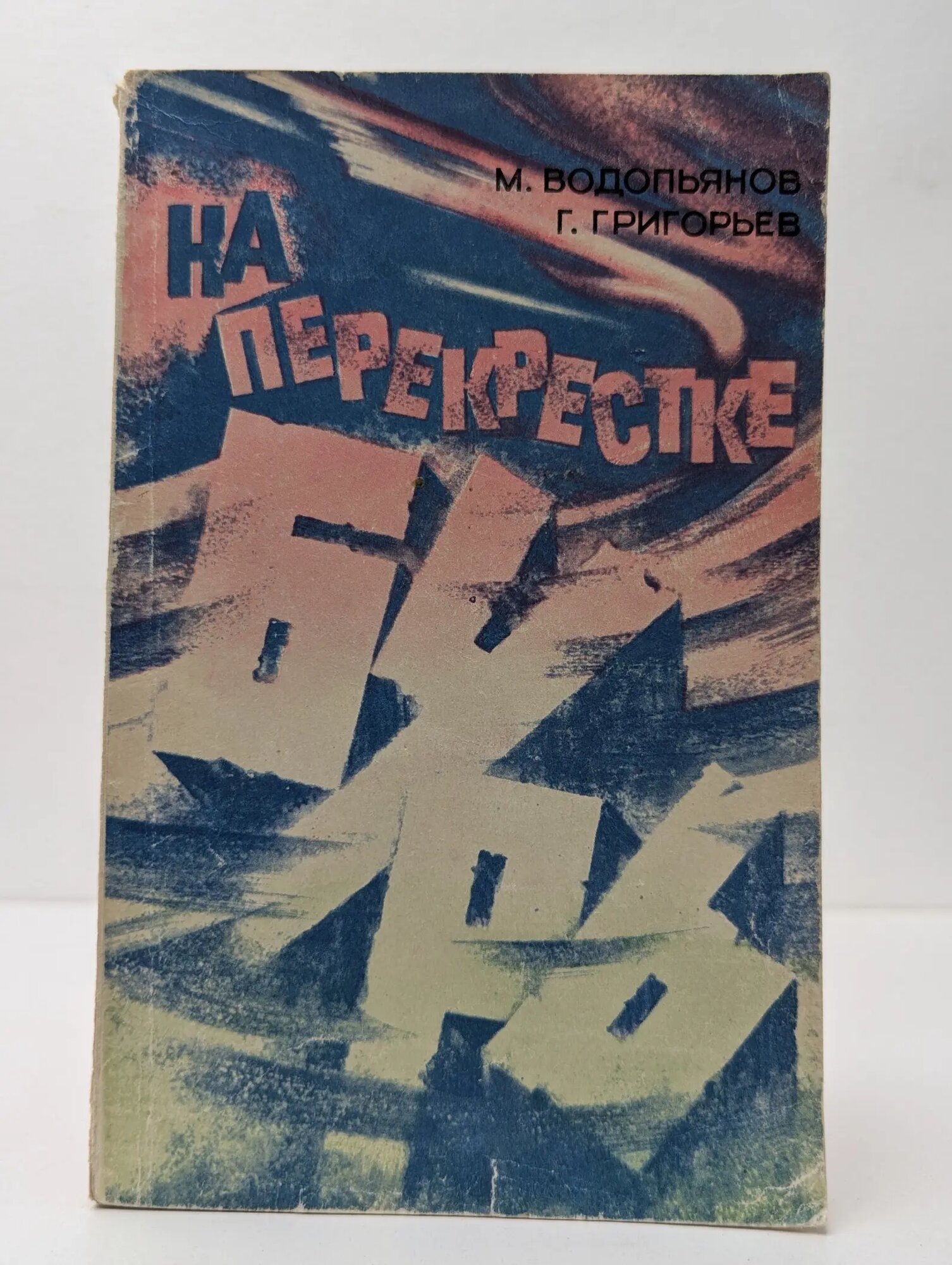 На перекрестке бурь Водопьянов Михаил Васильевич 1971