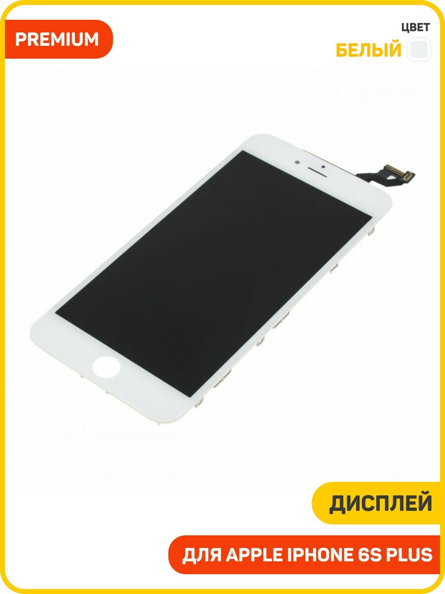 Дисплей для Apple iPhone 6S Plus (в сборе с тачскрином) premium, белый