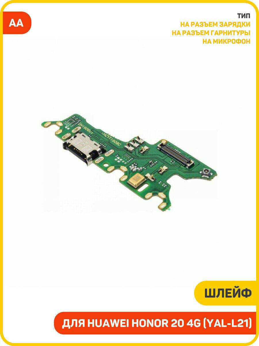 Шлейф для Huawei Honor 20 4G (YAL-L21) + разъем зарядки + разъем гарнитуры + микрофон, AA