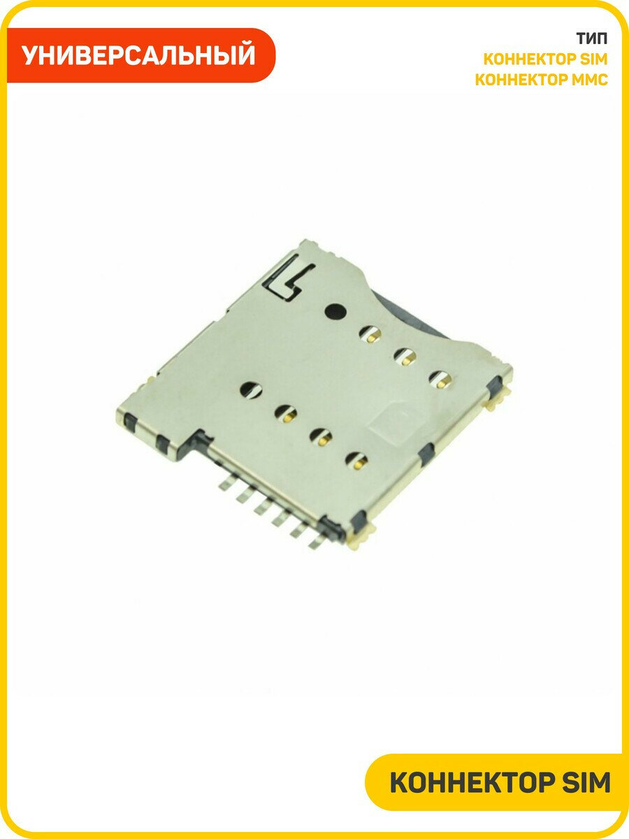 Коннектор сим карты (SIM) + коннектор карты памяти (MMC) универсальный 6-pin