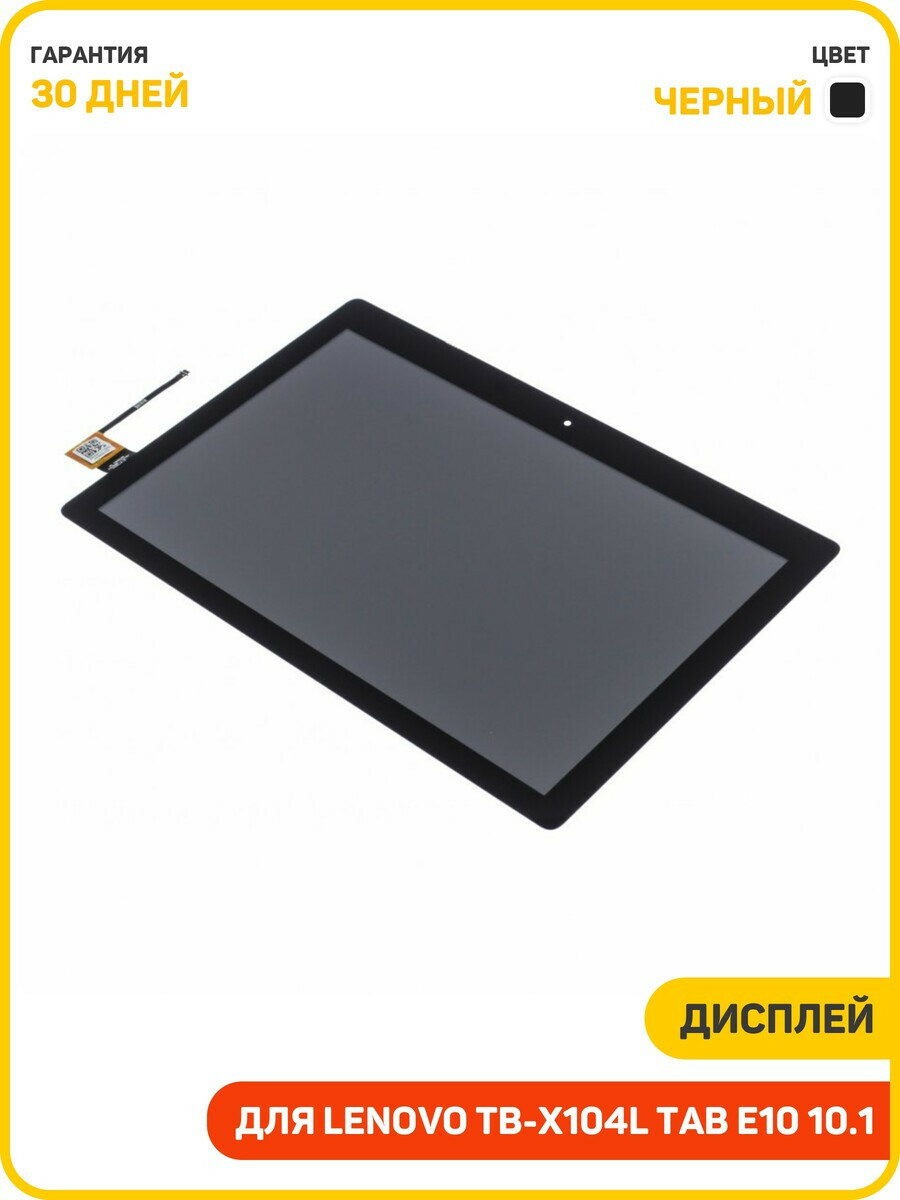 Дисплей для Lenovo TB-X104L Tab E10 10.1 (в сборе с тачскрином) черный