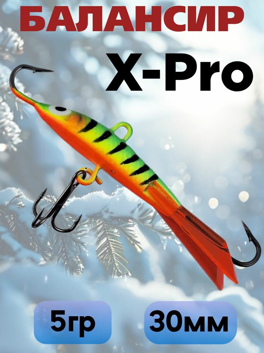 Балансир для зимней рыбалки X-Pro 30мм 5гр, балансир рыболовный окуневый