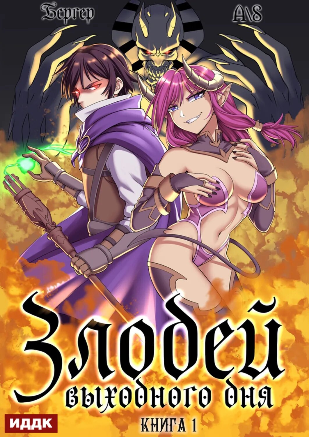 Злодей выходного дня. Книга 1 [Цифровая книга]