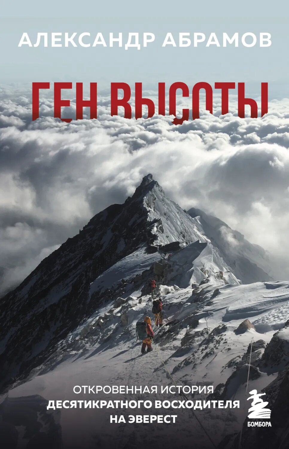 Ген высоты. Откровенная история десятикратного восходителя на Эверест [Цифровая книга]