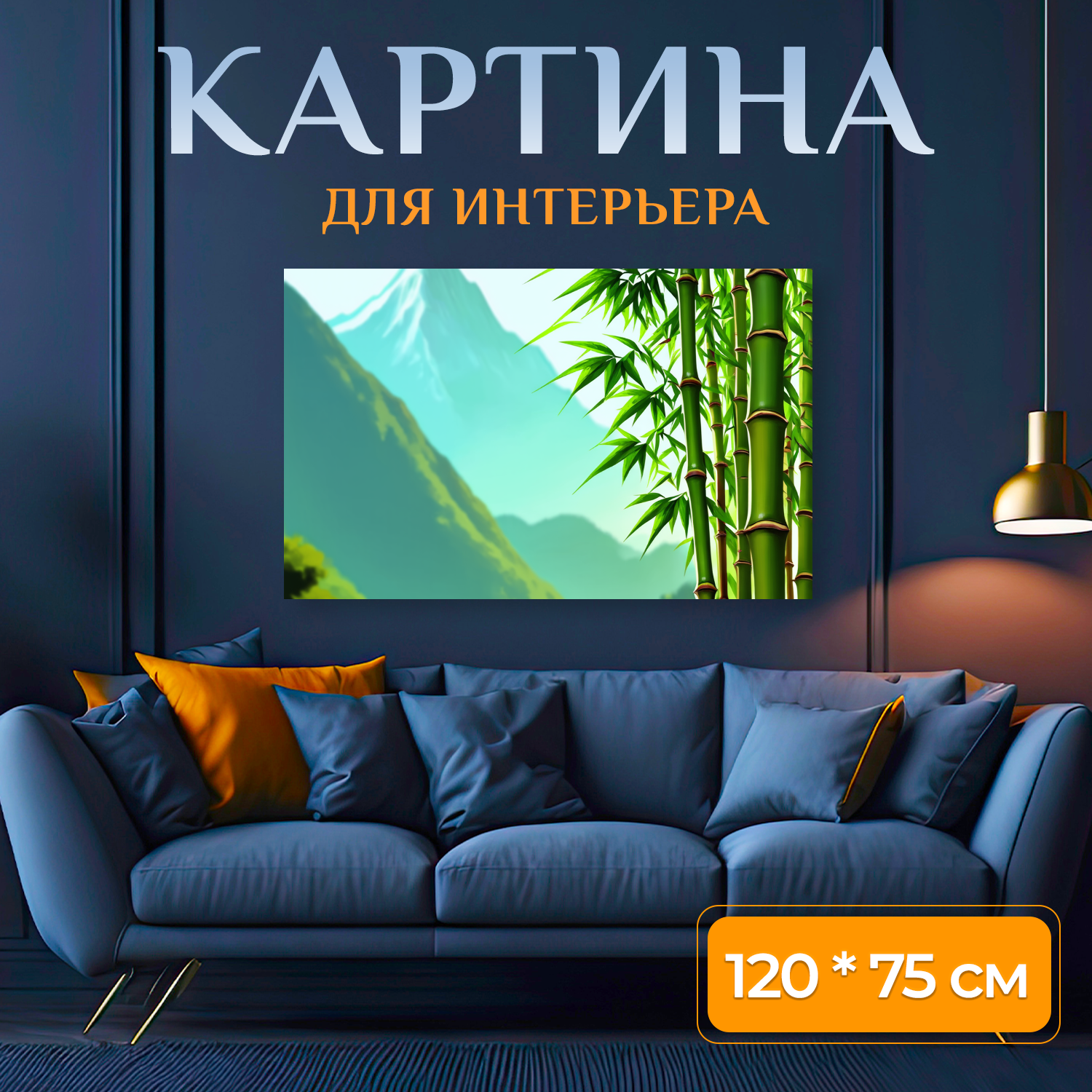 Картина на холсте "Мятный цвет изображают бамбук на фоне размытого горного пейзажа, где тонкие стебли противостоят величественным вершинам." на подрамнике 120х75 см. для интерьера