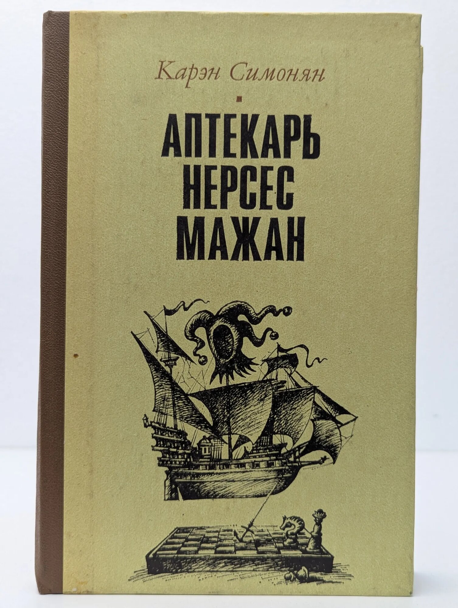 Аптекарь Нерсес Мажан Симонян Карэн Арамович 1983