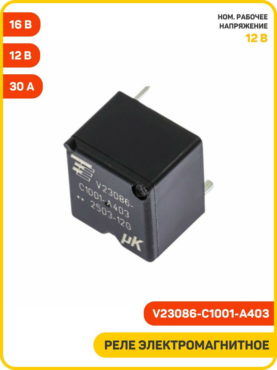 Реле TYCO электромагнитное 12 В SPDT 16 В/30 А (AgSnO) (V23086-C1001-A403 (0-1393280-6))