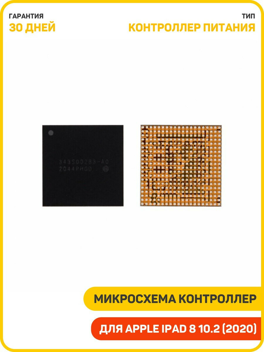 Микросхема контроллер питания для Apple iPad 8 10.2 (2020) (343S00283-A0)