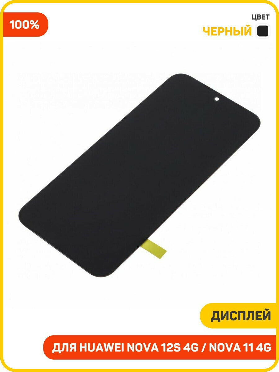 Дисплей для Huawei Nova 11 4G / Nova 12s (в сборе с тачскрином) черный, 100%