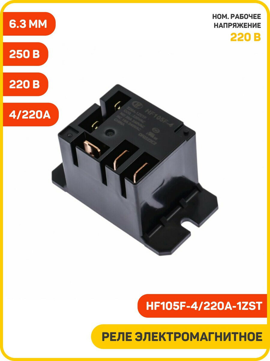 Реле HONGFA электромагнитное 220 В SPDT 250 В/20 А (AgSnO) с клеммами 2.8/6.3 мм (HF105F-4/220A-1ZST)