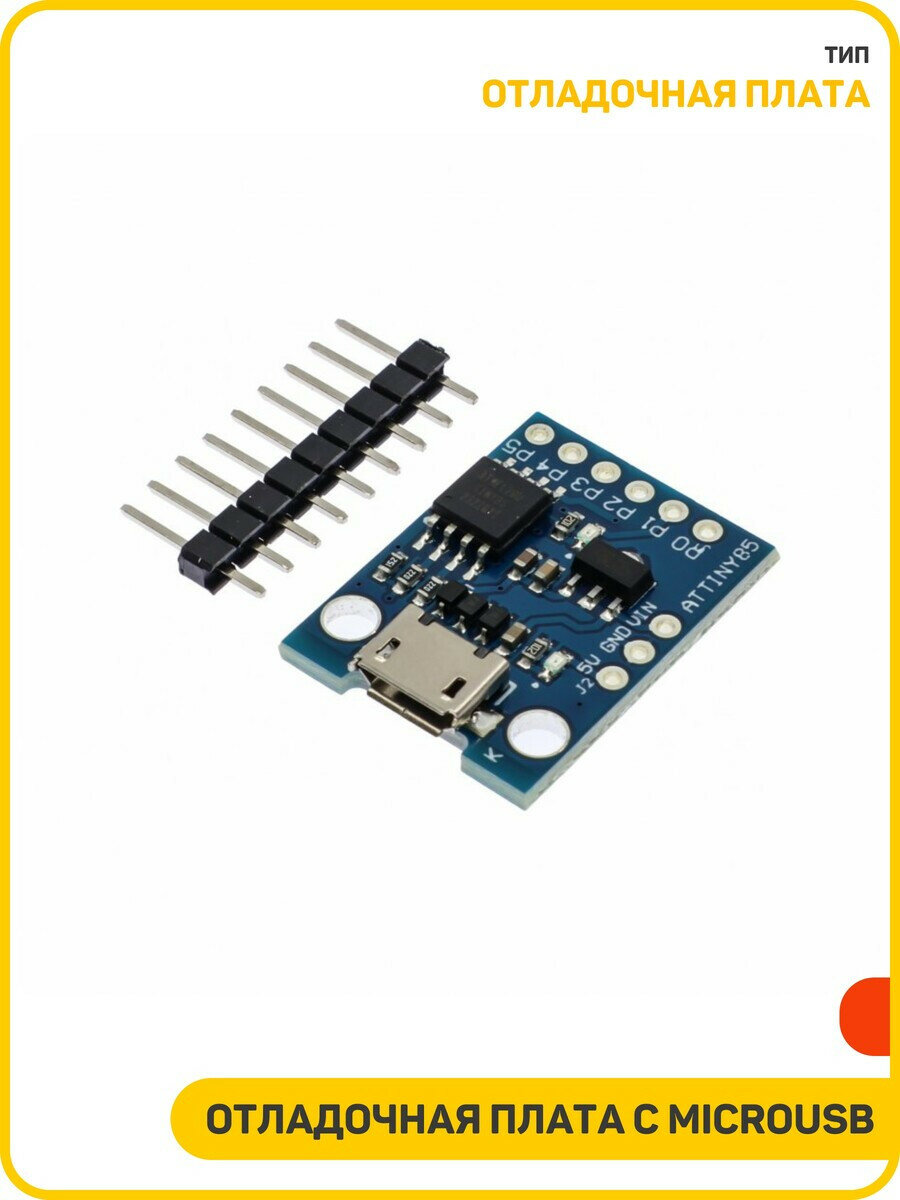 Отладочная плата с MicroUSB (ATTINY85)