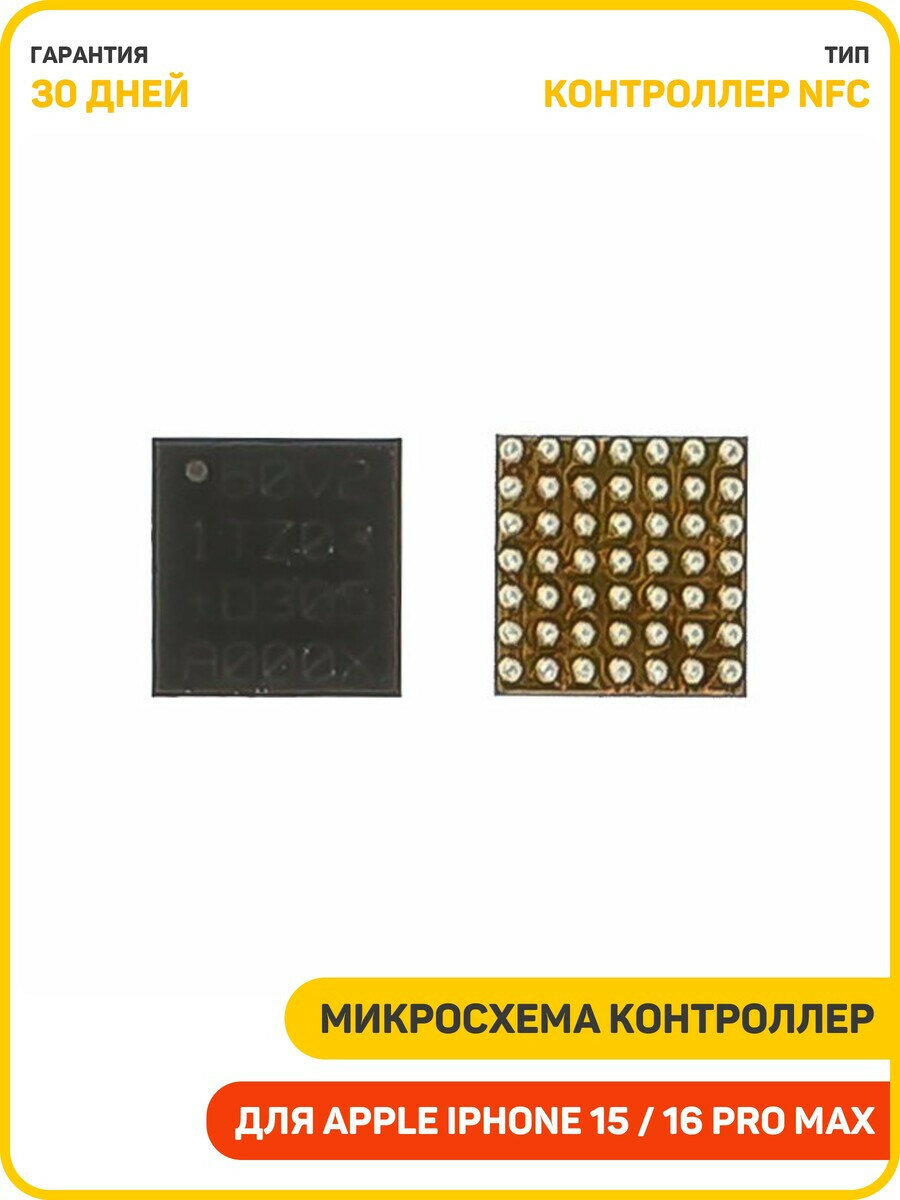 Микросхема контроллер NFC для Apple iPhone 14 / iPhone 14 Pro / iPhone 14 Pro Max и др. (60V2)