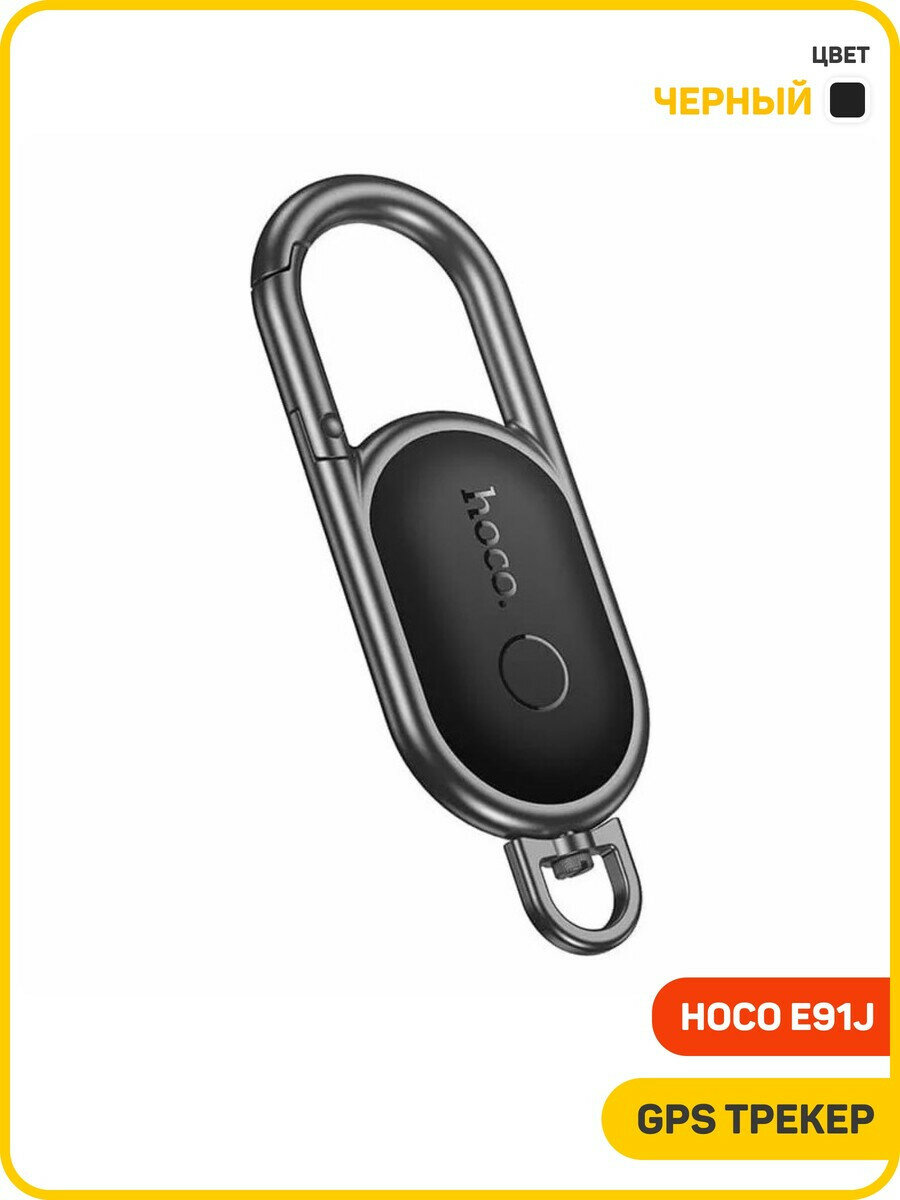 Портативный GPS трекер Hoco E91J (для IOS) черный