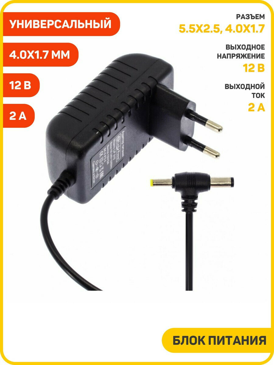 Блок питания универсальный 12 В/2 А (разъем 5.5x2.5/4.0х1.7 мм)