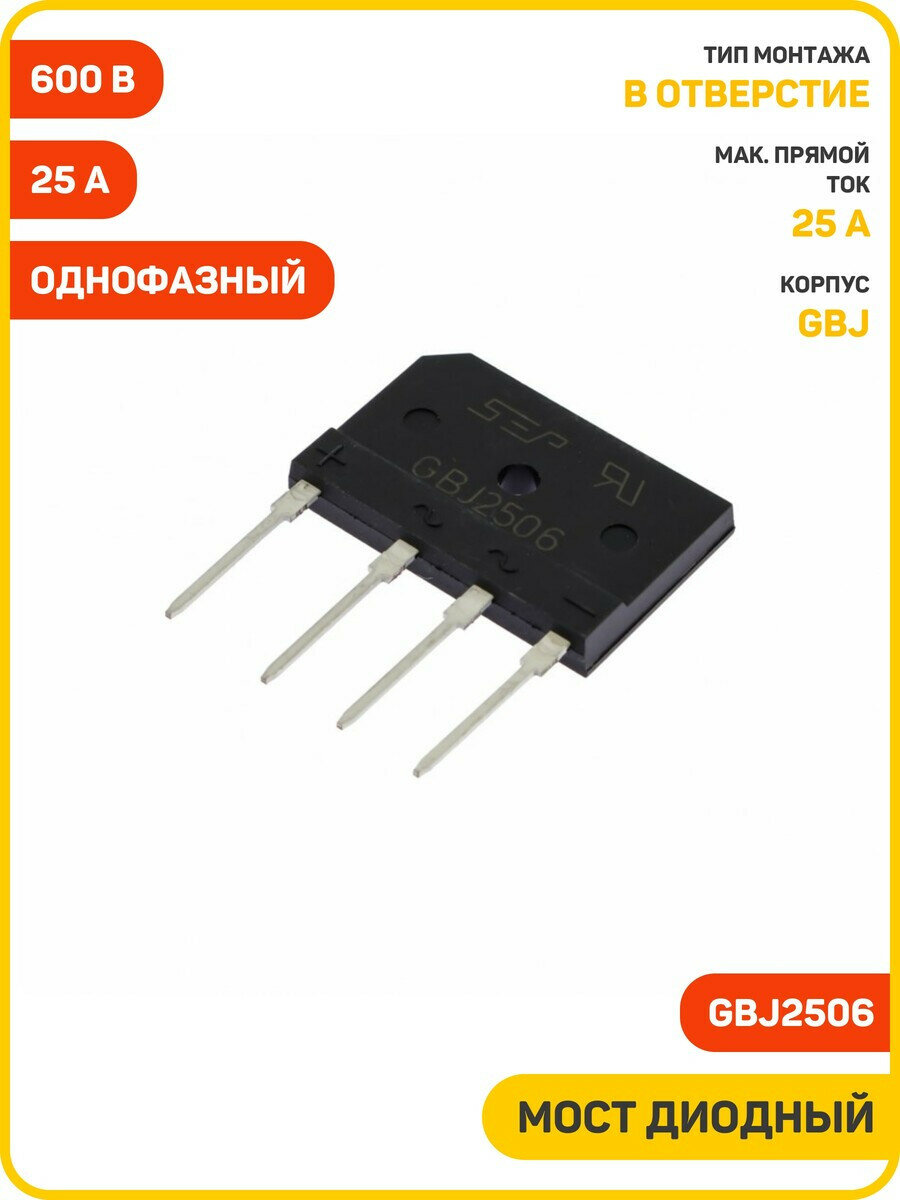 Мост MIC диодный 600 В/25 А (GBJ2506 (GBJ))